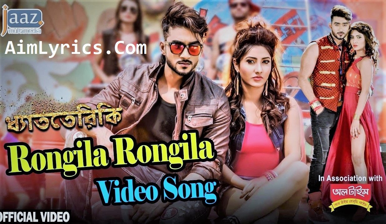 Rongila Rongila Lyrics (রঙিলা ‎রঙিলা) By Imran Mahmudul & Kona
