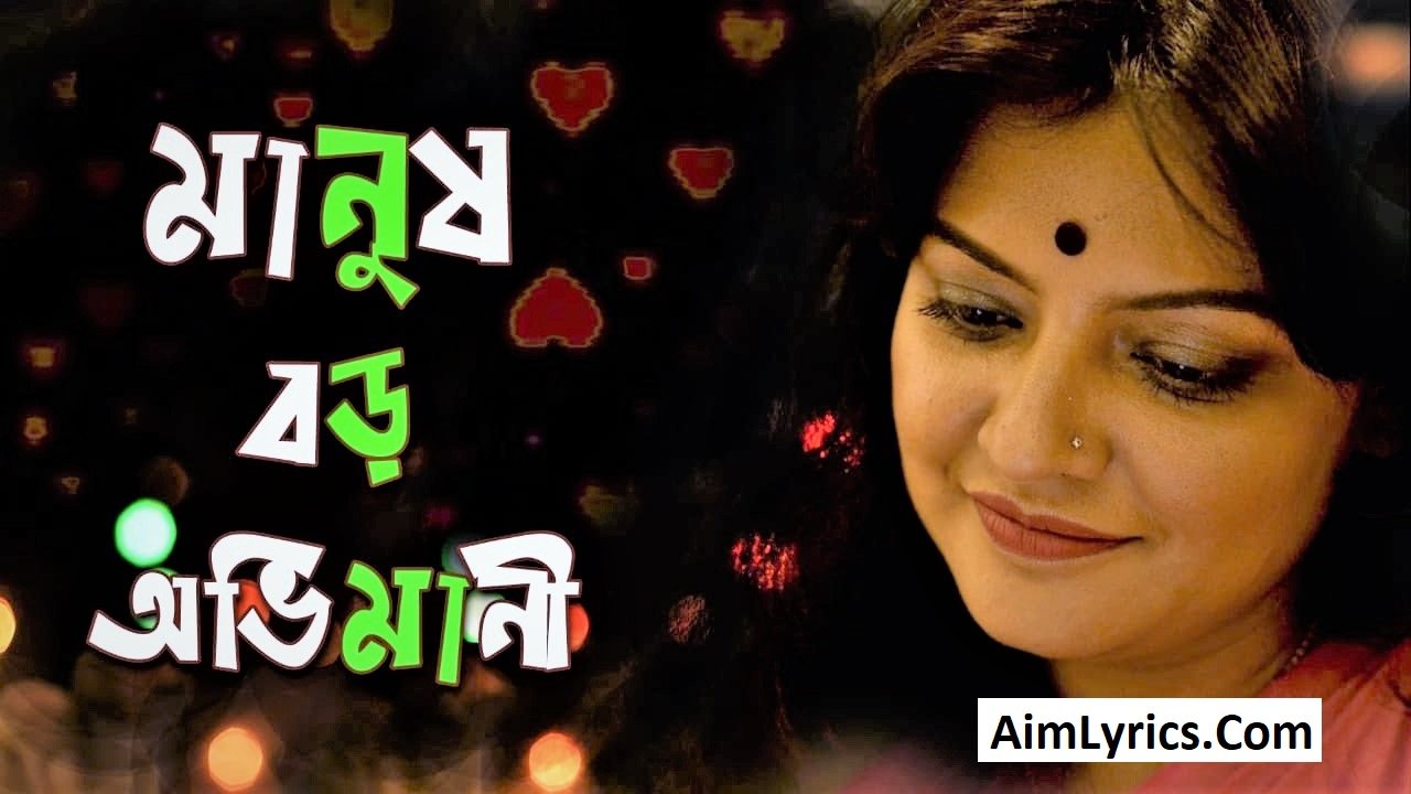 Manush Boro Ovimani Poem Lyrics (মানুষ বড় অভিমানী) By Munmun