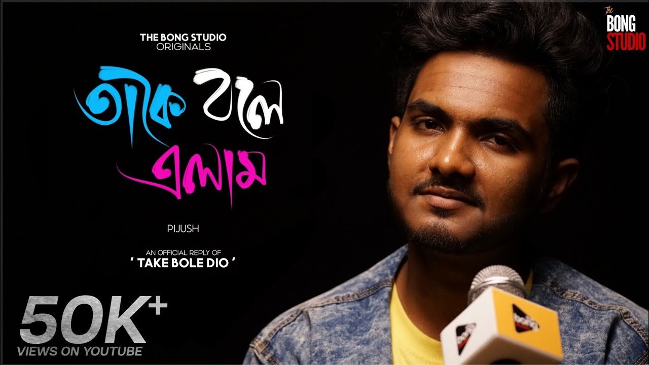Take Bole Elam Lyrics (তাকে বলে এলাম) By Pijush Das