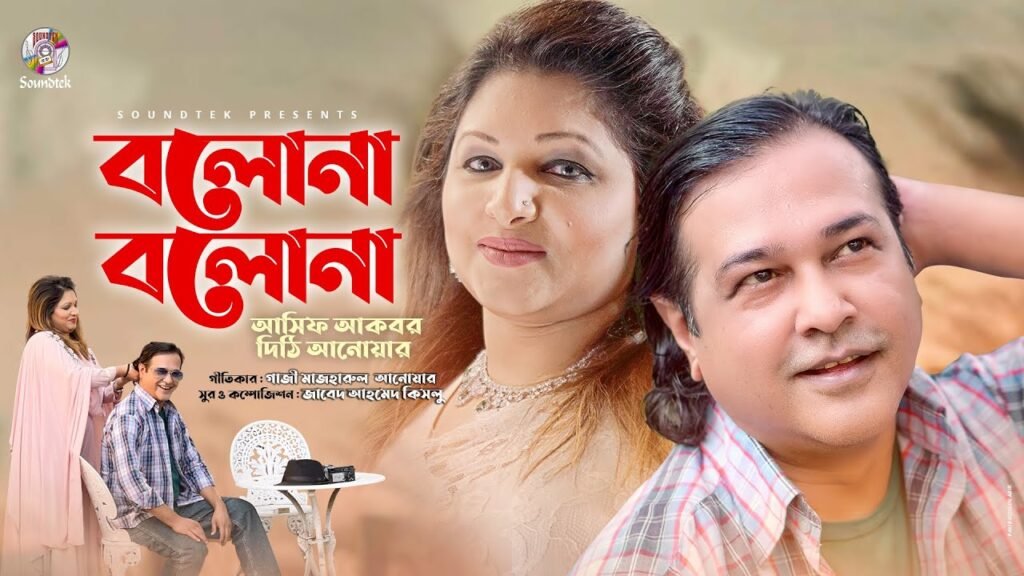 Bolona Bolona Lyrics (বলোনা বলোনা) By Asif Akbar & Dithi Anwar
