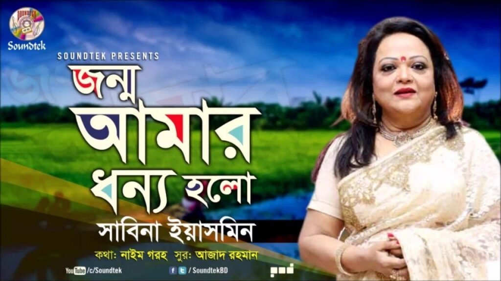 Jonmo Amar Dhonno Holo Lyrics (জন্ম আমার ধন্য হলো) By Sabina Yasmin