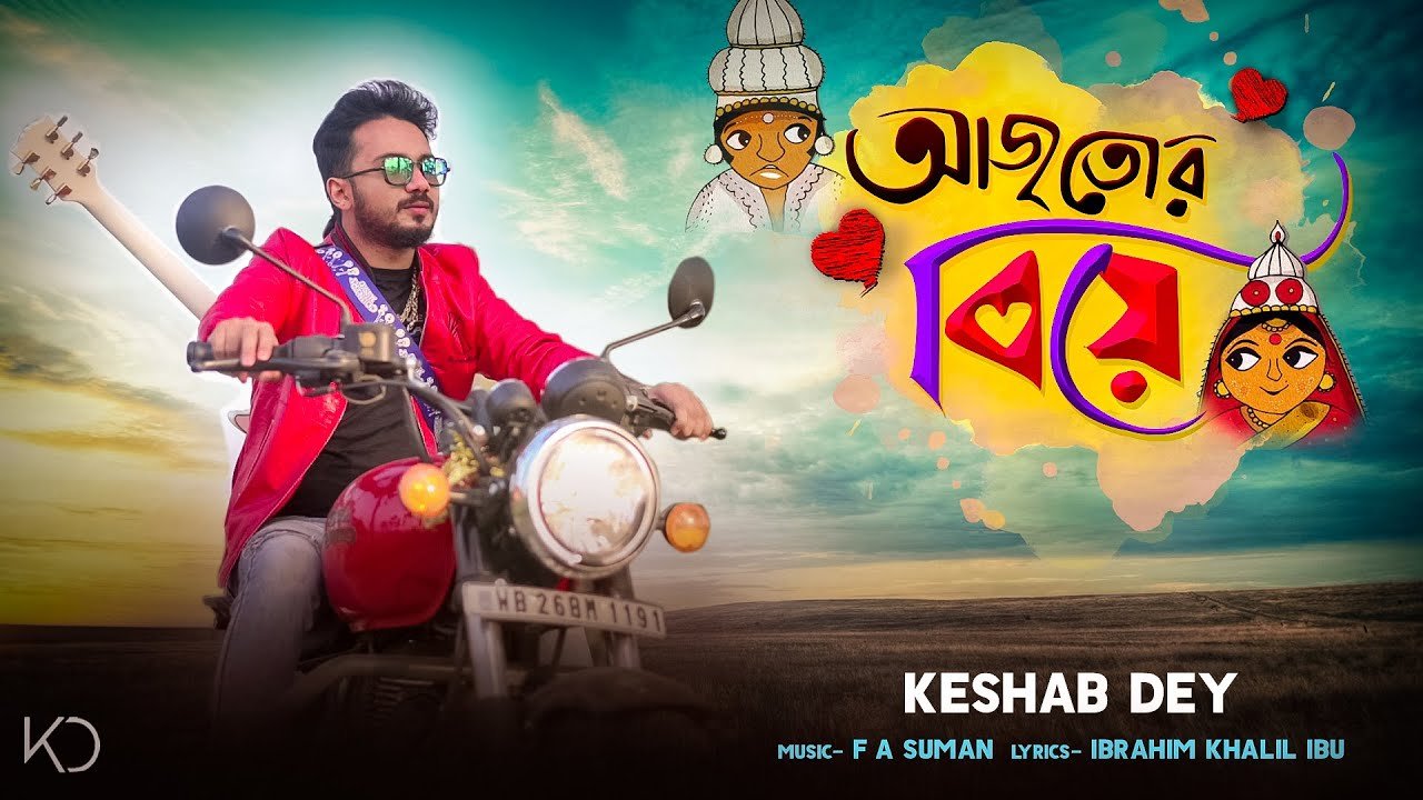 Aaj Tor Biye Lyrics (আজ তোর বিয়ে) By Keshab Dey
