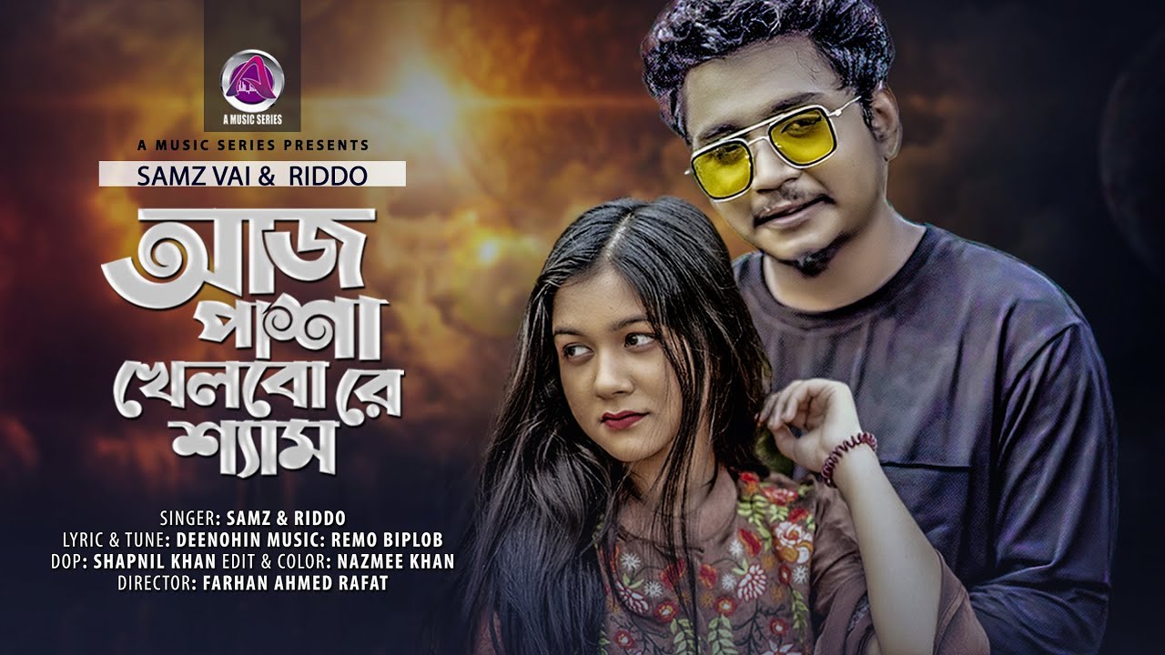Aaj Pasha Khelbore Sham Lyrics (আজ পাশা খেলবো) By Samz Vai & Riddo