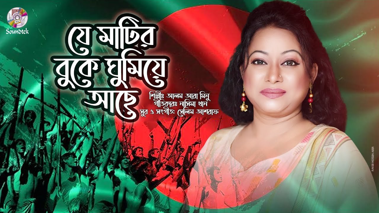 Je Matir Buke Lyrics (যে মাটির বুকে) By Alam Ara Minu | Selim Ashraf