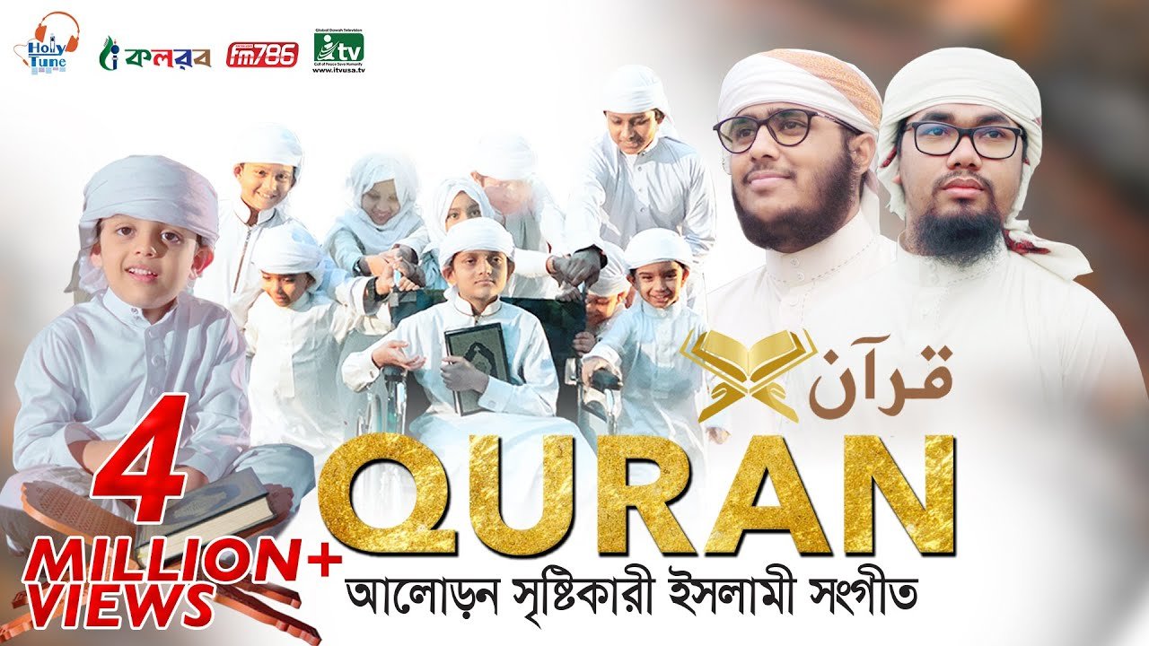 Quran Lyrics (কুরআন) By Abu Rayhan & Husain Adnan | Holy Tune