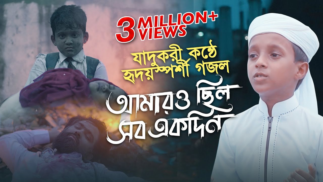 Amaro Chilo Sob Ekdin Lyrics (আমারো ছিলো সব একদিন) By Hujaifa Islam