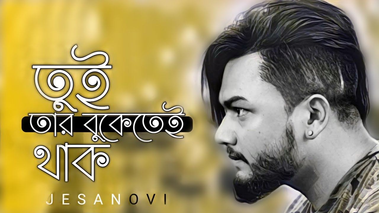 Tar Buketei Thak Lyrics (তার বুকেতেই থাক) By Jesan Ovi