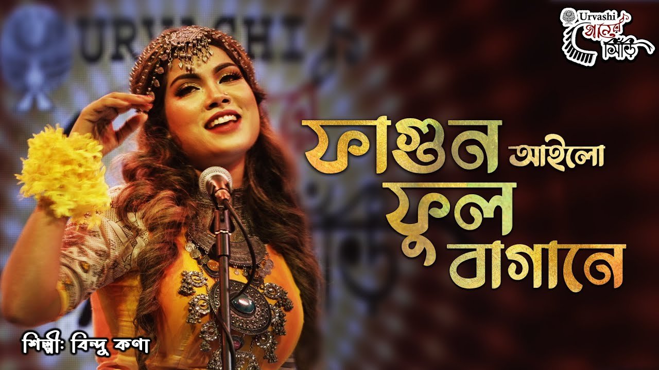 Fagun Ailo Phul Bagane Lyrics (ফাগুন আইলো ফুলবাগানে) By Bindu Kona
