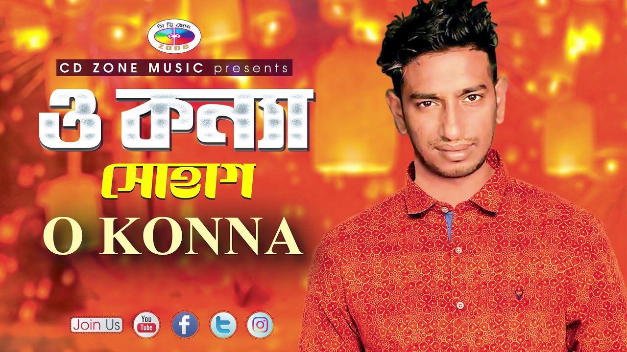 O Konna Lyrics (ও কন্যা) By Shohag | Bangla Old Song