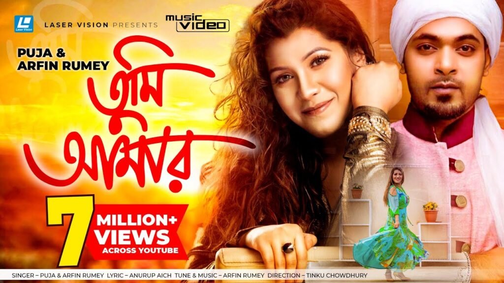 Tumi Amar Lyrics (তুমি আমার) By Arfin Rumey & Puja