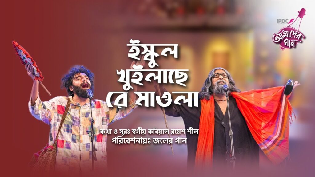 School Khuilase Re Mawla Lyrics (ইস্কুল খুইলাছে রে মাওলা) By Ramesh Shil
