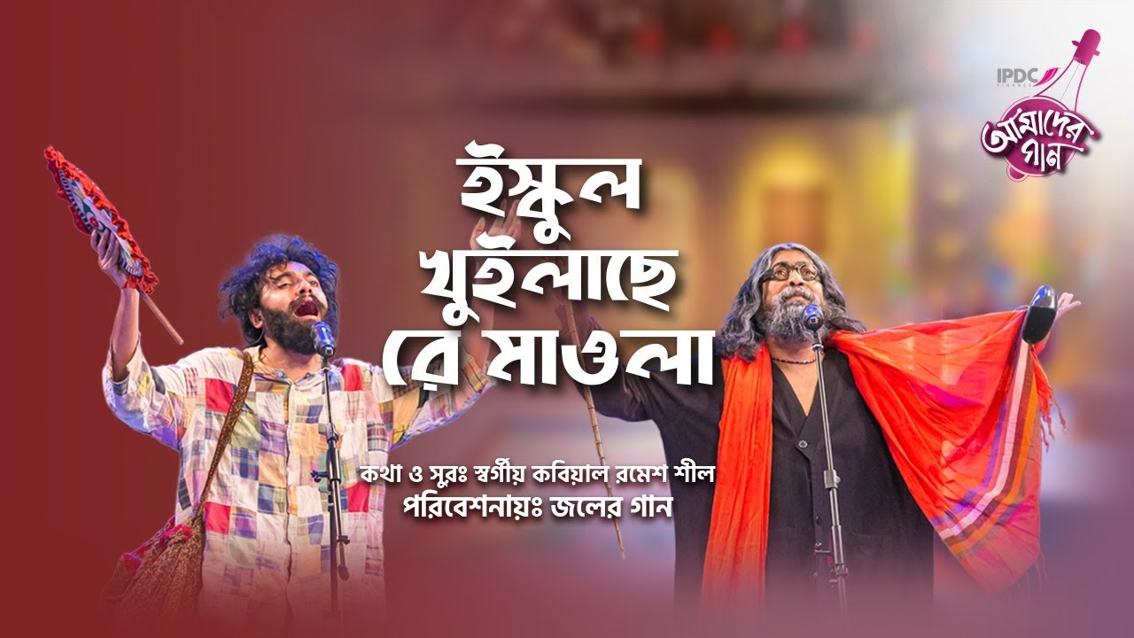 School Khuilase Re Mawla Lyrics (ইস্কুল খুইলাছে রে মাওলা) By Ramesh Shil