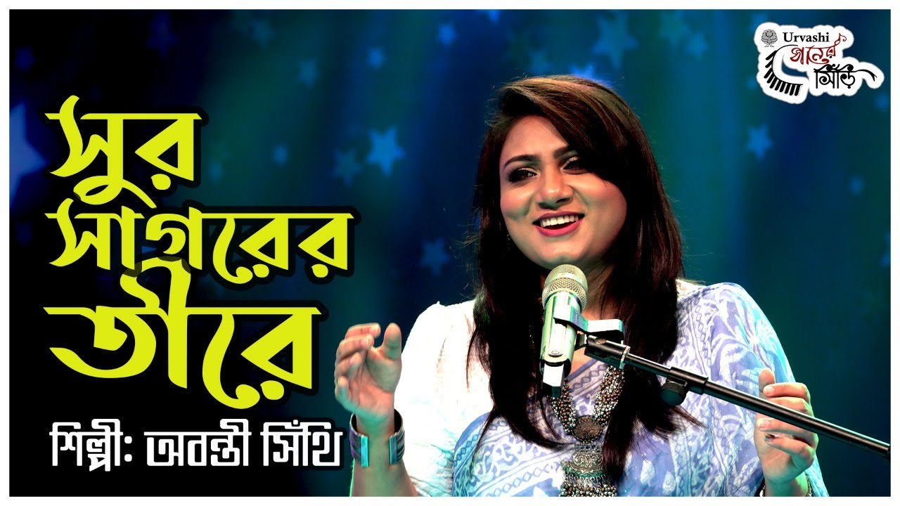 Sur Sagorer Tire Lyrics (সুর সাগরের তীরে) By Abanti Sithi