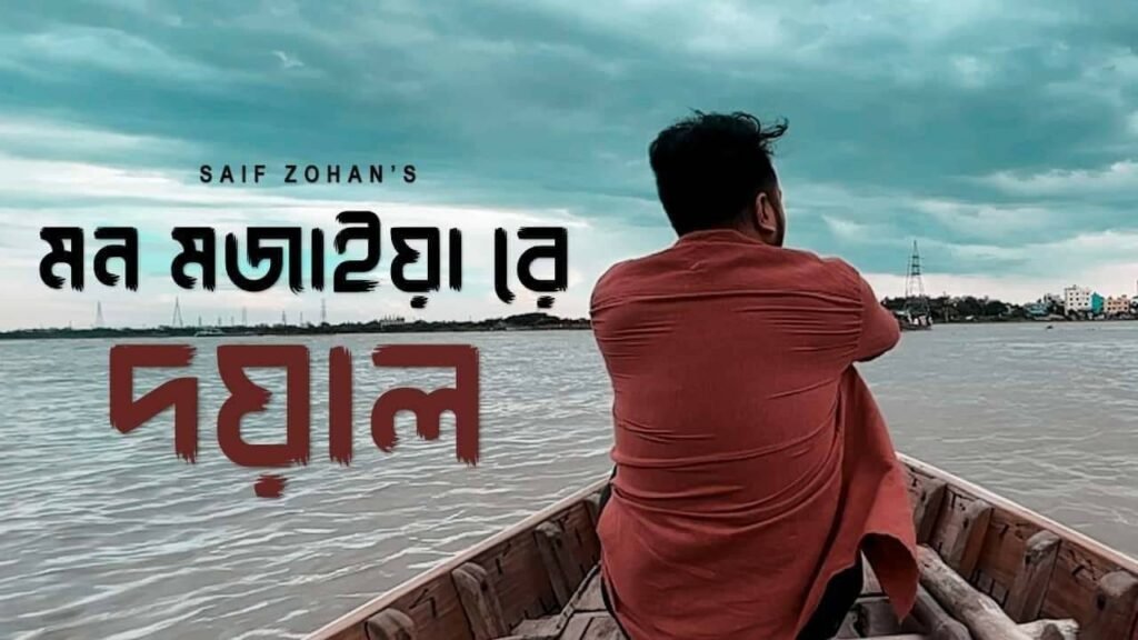 Amar Mon Mojaiya Re Lyrics (আমার মন মজাইয়ারে) By Saif Zohan