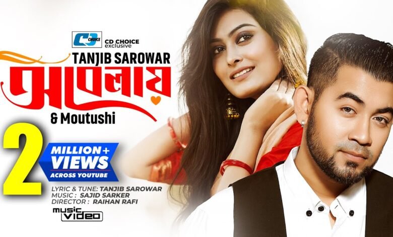 Obelay Lyrics (অবেলায়) By Tanjib Sarowar & Moutushi